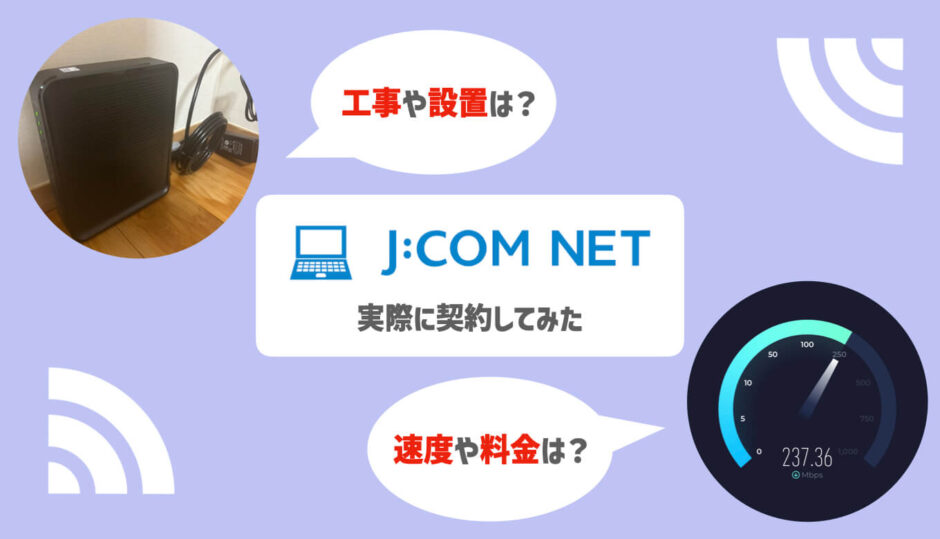J:COM NET「320Mコース」を実際に使ってみた！速度や料金・トラブルをレビュー | Z STYLE